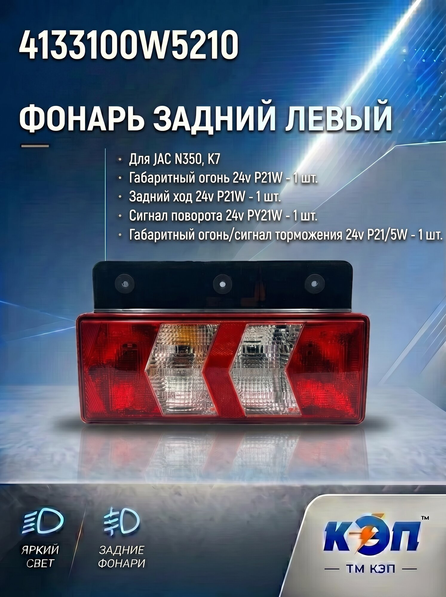 4133100W5210 левый Фонарь задний JAC N350, K7