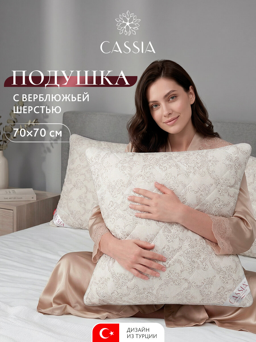 CASSIA Подушка для сна "Калахари" стеганая, верблюжья шерсть, микроволокно "Лебяжий пух", 70х70