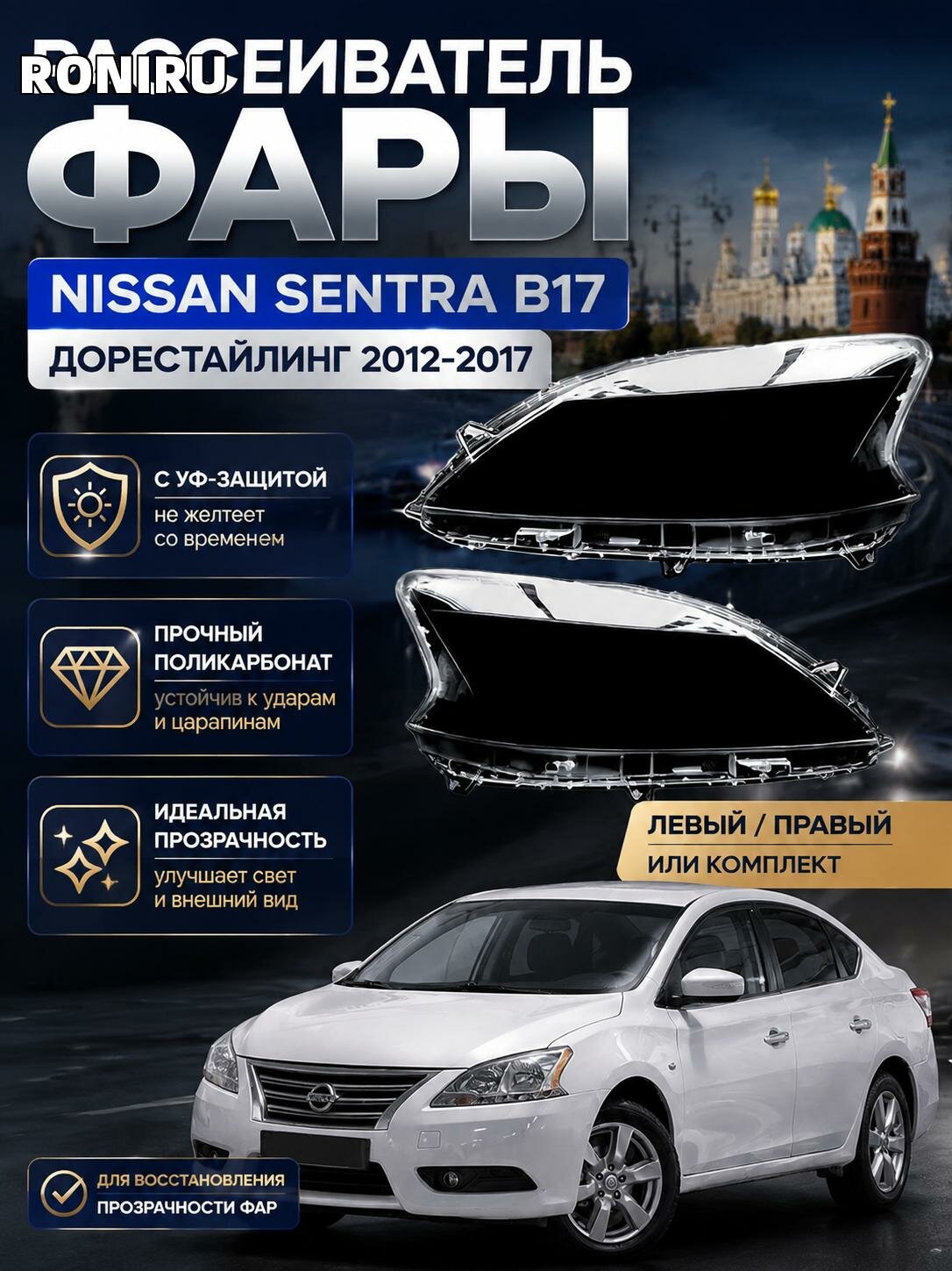 Рассеиватель фары Nissan Sentra B17 дорестайлинг 2012-2017, левый, правый или комплект для восстановления прозрачности, поликарбонат с УФ-защитой