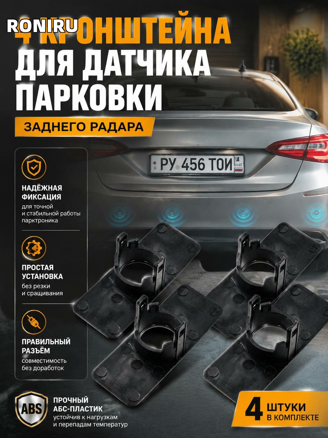 4 кронштейна для датчика парковки заднего радара, комплект из 4 штук, АБС-пластик черный, простая установка без резки и сращивания, правильный разъем