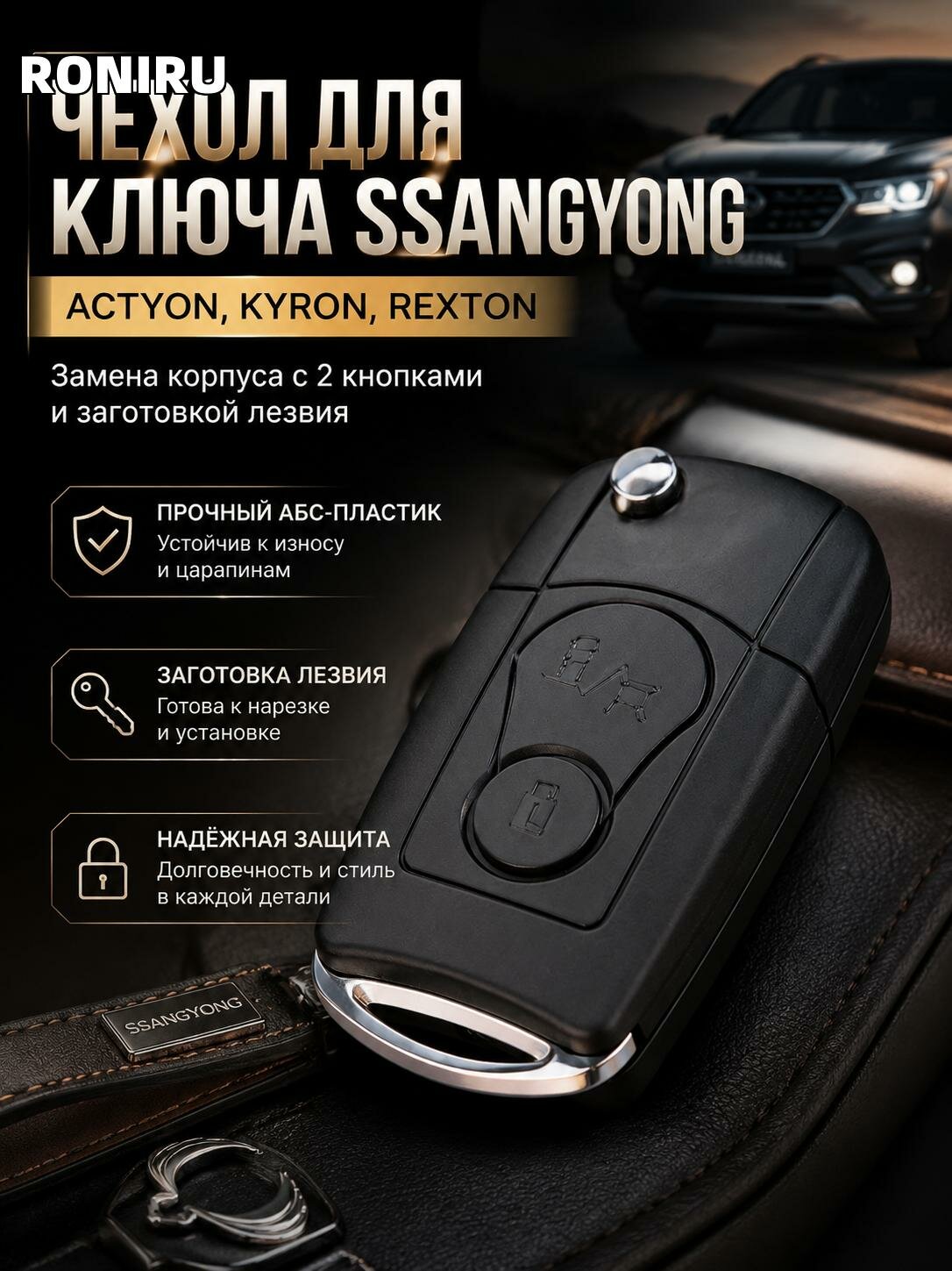 Чехол для дистанционного ключа SsangYong Actyon, Kyron, Rexton — замена корпуса с 2 кнопками и заготовкой лезвия, материал АБС, черный, новый