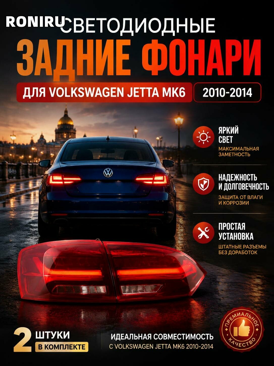 Задний автомобильный светодиодный фонарь, комплект 2 шт для Volkswagen Jetta MK6 2010-2014
