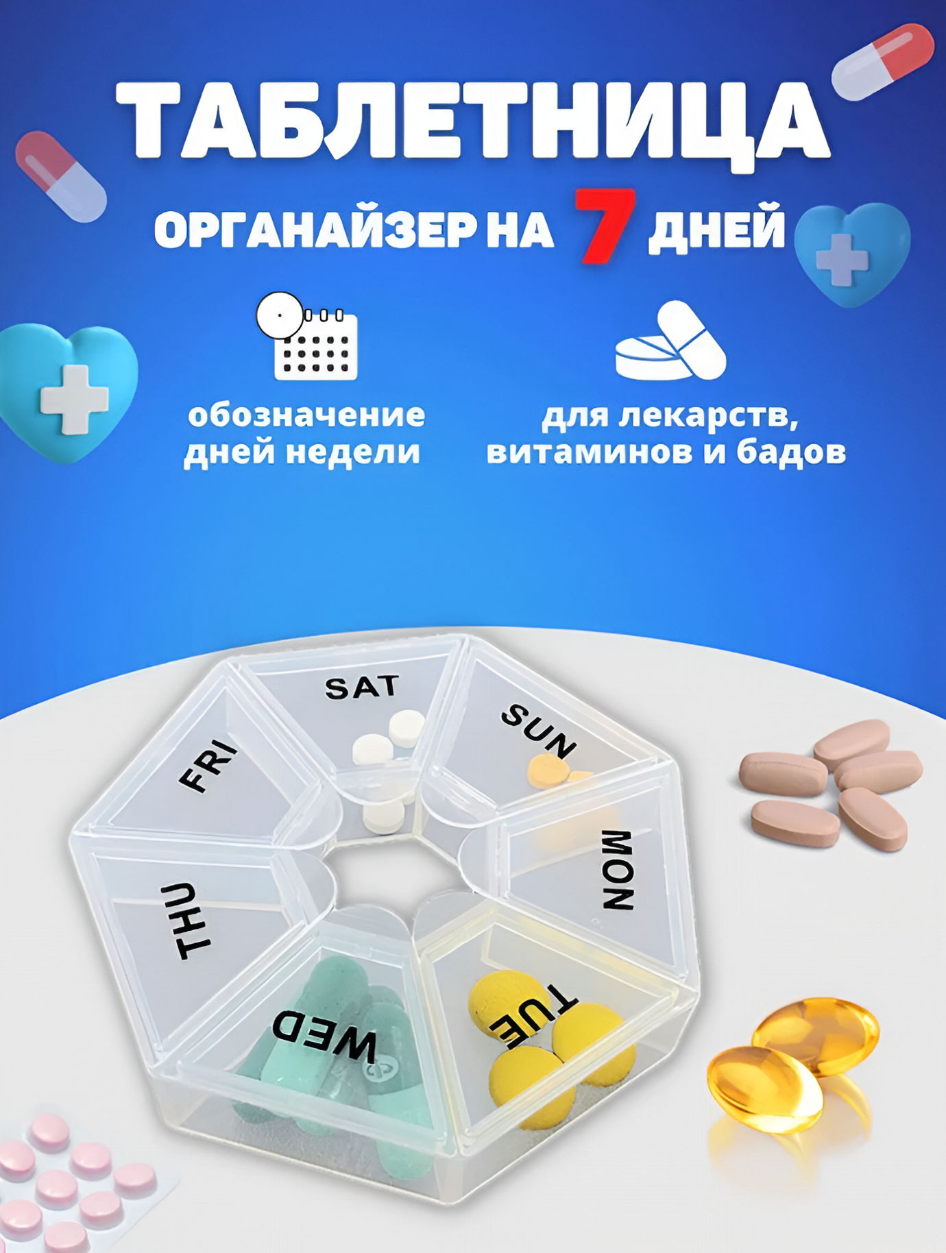 Таблетница, контейнер для лекарств, витаминов, бадов, органайзер для мелочей, 7 отделений