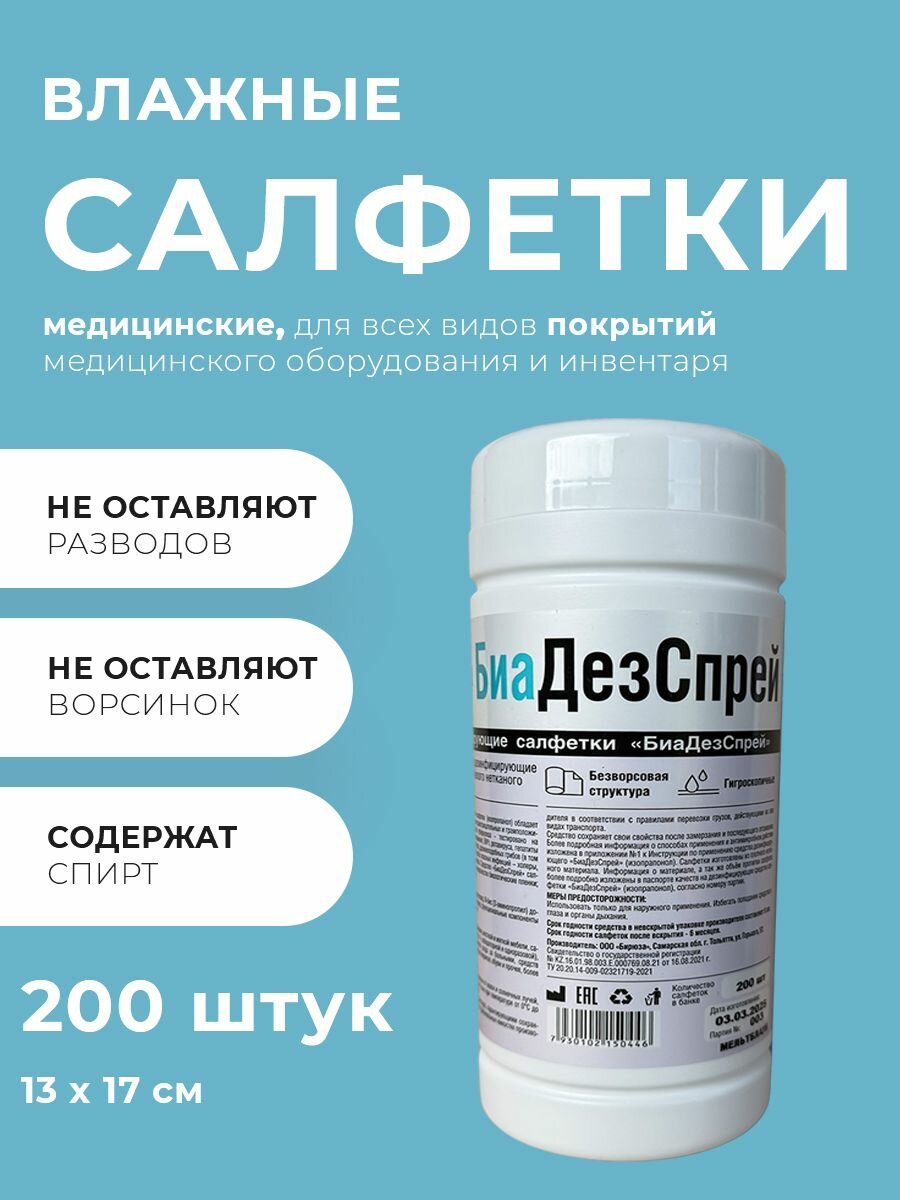 Спиртовые салфетки медицинские, БиаДезСпрей, 200 шт, для кожи, медицинских приборов, без разводов и ворсинок