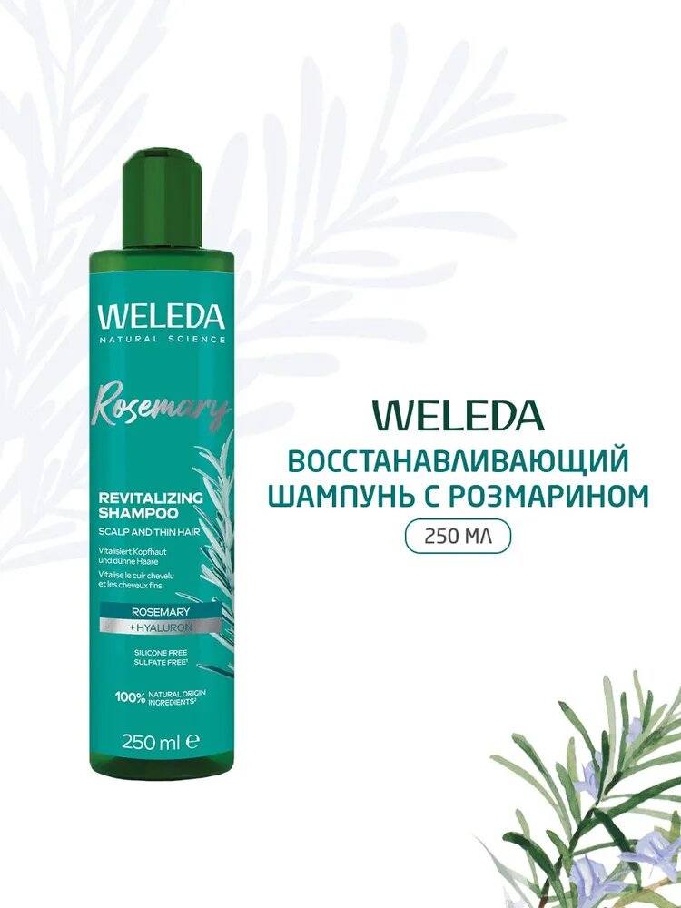 Органический восстанавливающий шампунь с розмарином, 250 мл, Weleda (Веледа)