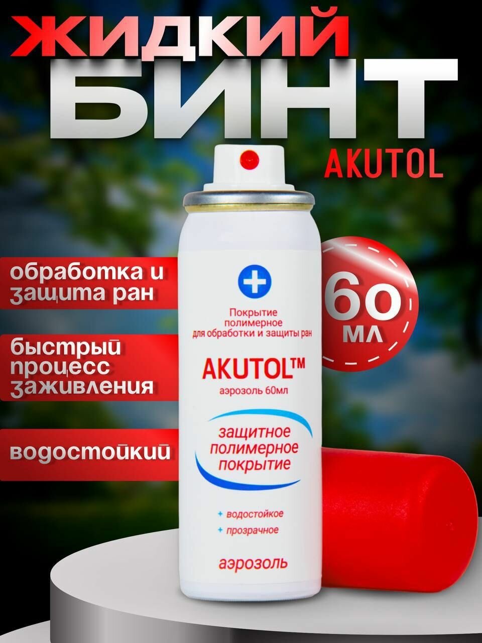 Акутол Защитное покрытие (клей для ран) для защиты ран аэрозоль жидкий бинт 60мл