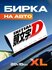 Бирка на авто JDM Initial D