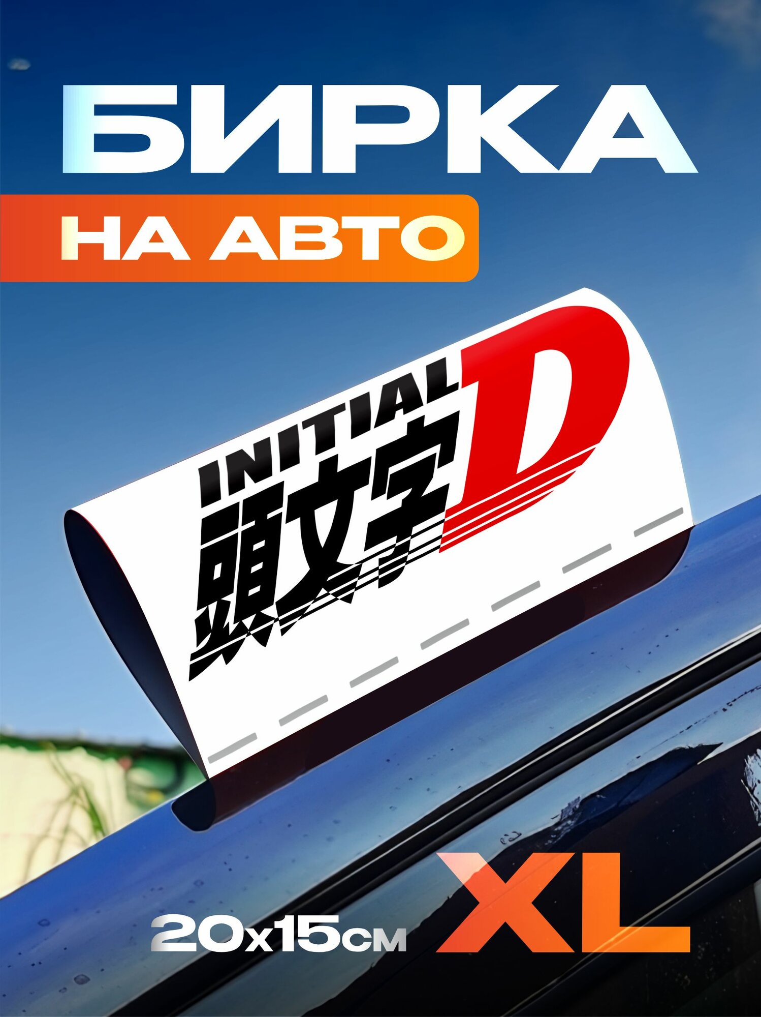 Бирка на авто JDM Initial D