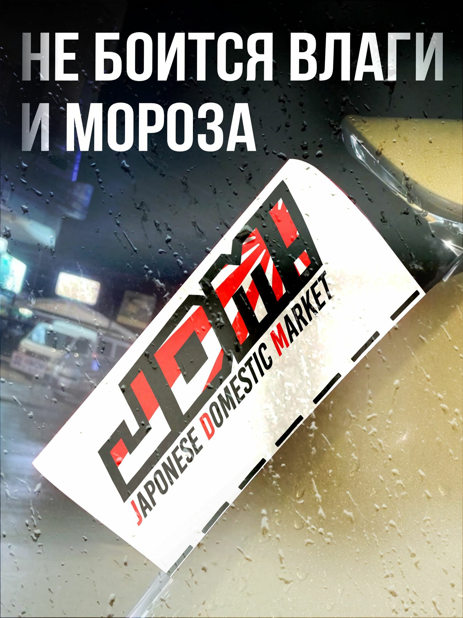 Бирка на авто JDM — фото 1