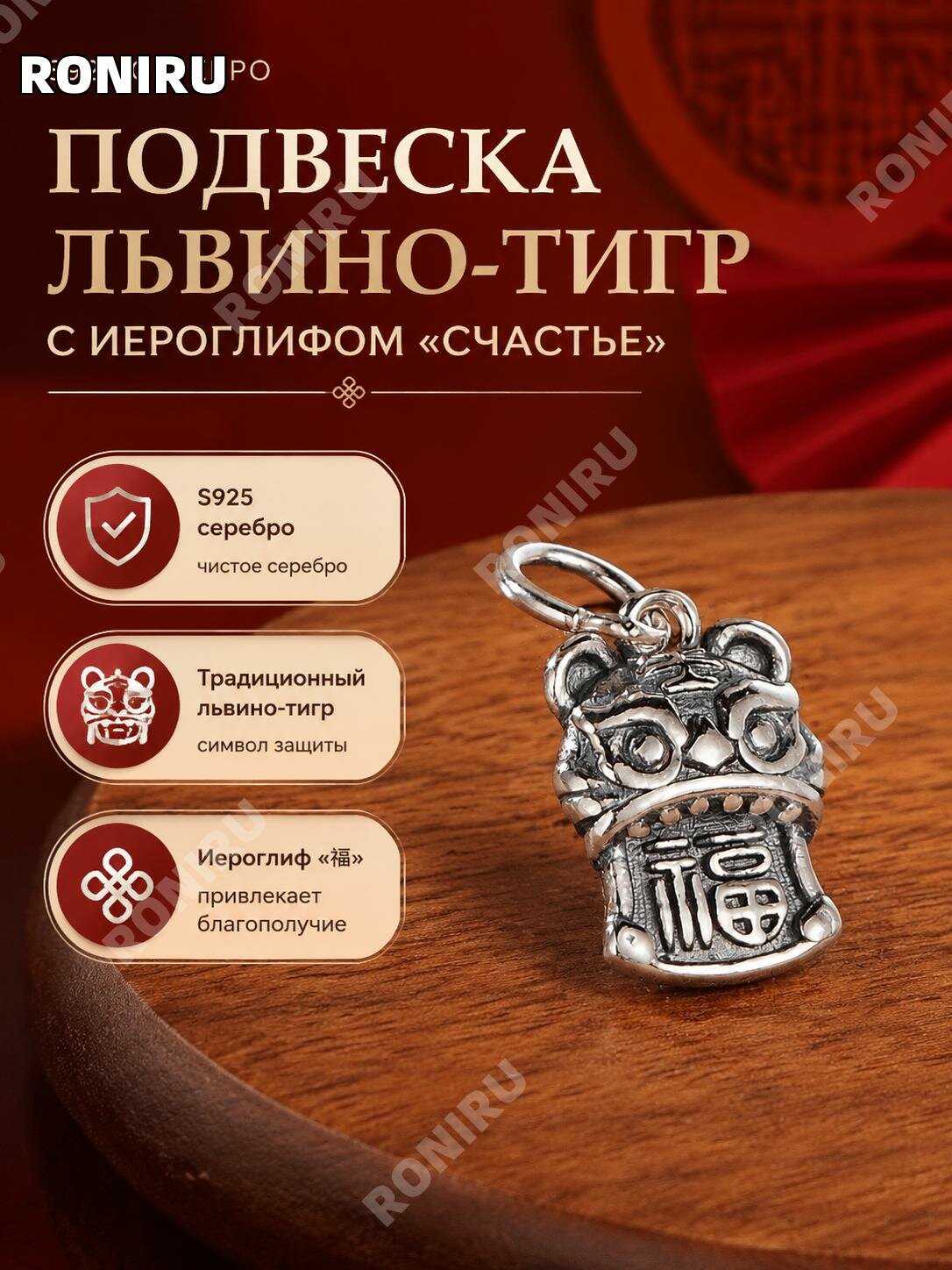 Подвеска S925 серебро знак Фу с львом и тигром для браслета или колье