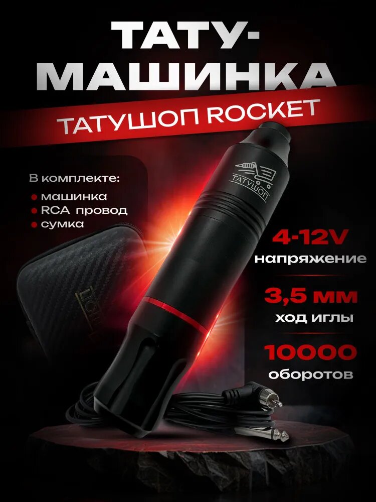 Тату машинка универсальная - Rocket Black