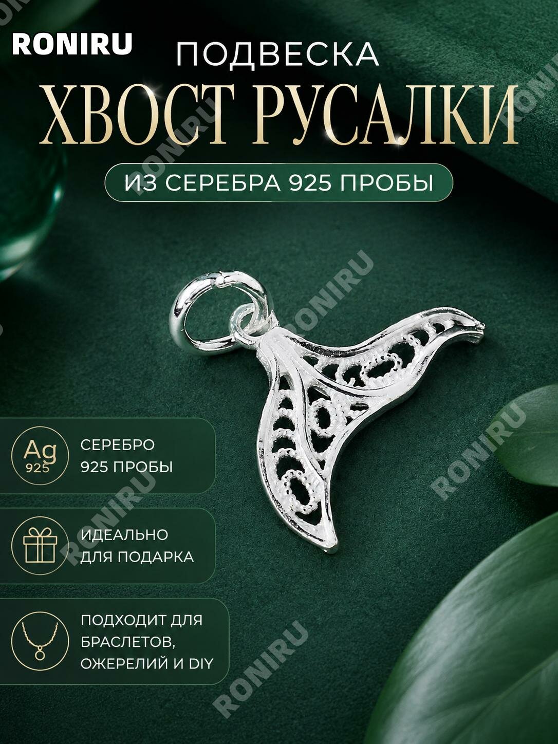 Подвеска хвост русалки из серебра S925, ажурная, серебристая