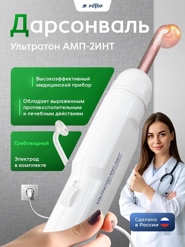 Ротор Дарсонваль