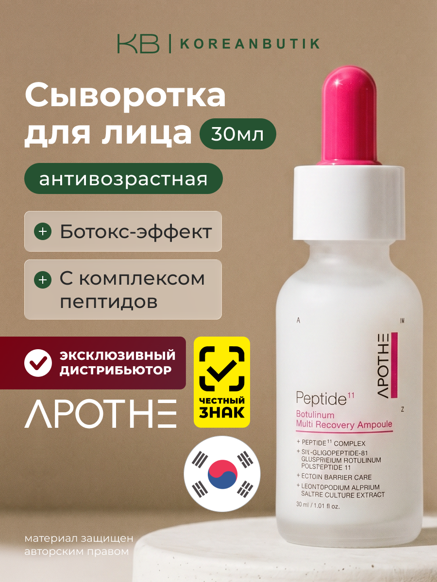 Сыворотка для лица с пептидами Apothe Peptide 11 Botulinum Multi Recovery Ampoule 30 ml