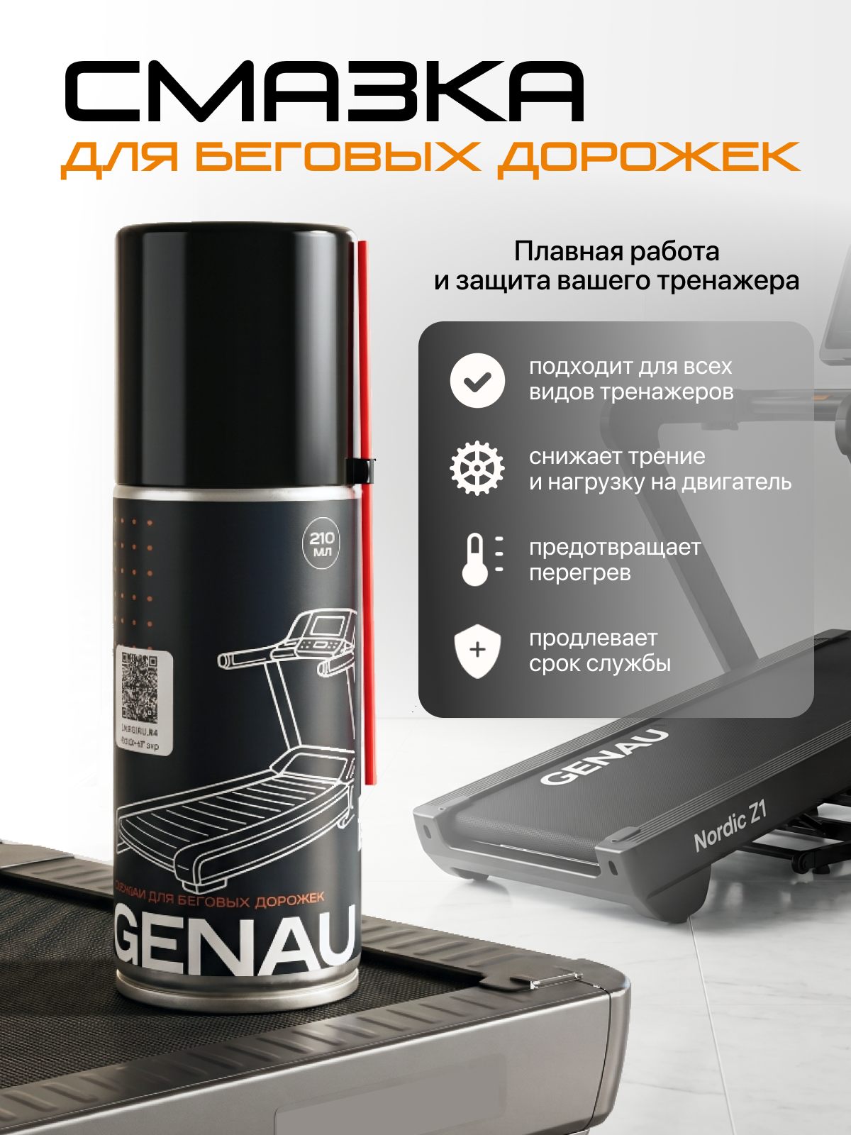 Смазка для беговой дорожки Genau, 210 мл Силиконовая универсальная