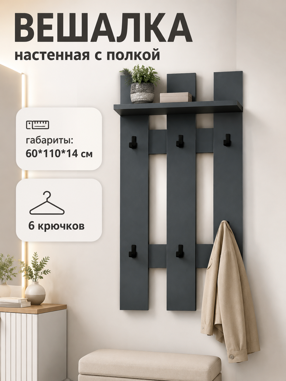 Вешалка настенная Линаура "Стандарт", 60 см, с полкой, ЛДСП, 6 крючков, серая, графит