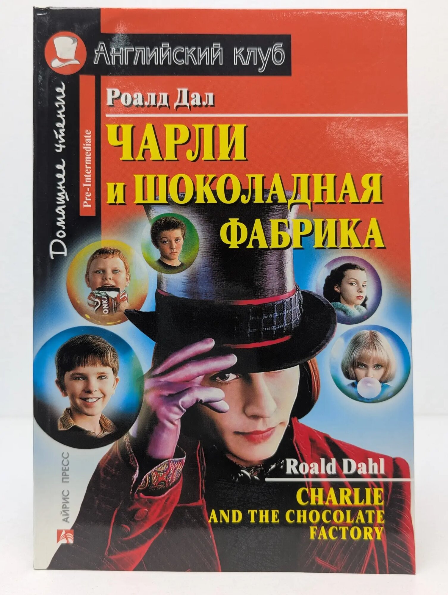Английский клуб. Домашнее чтение. Чарли и шоколадная фабрика Дал Роальд 2014