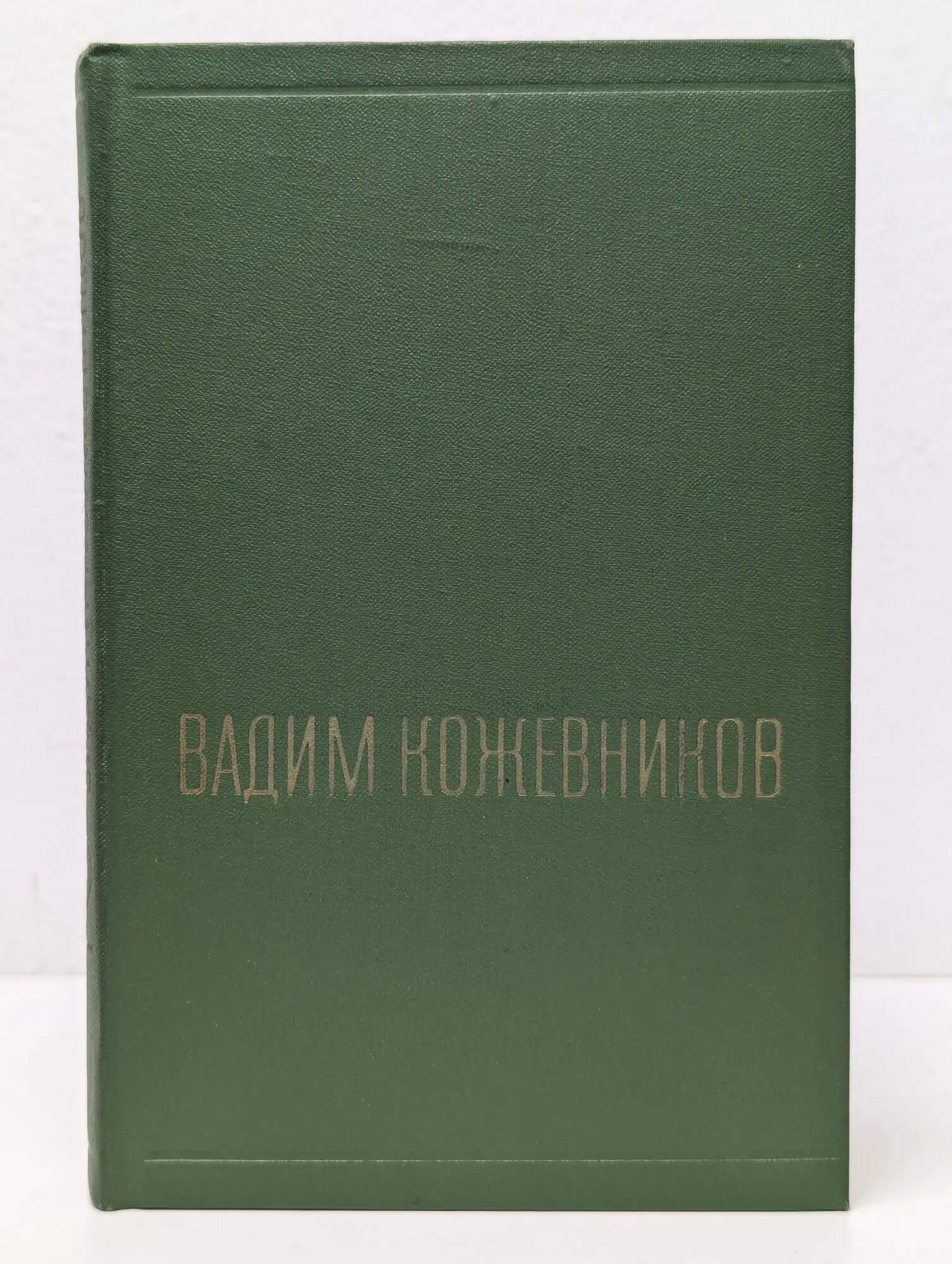 Вадим Кожевников. Собрание сочинений в 6 томах. Том 2 Кожевников Вадим Михайлович 1969