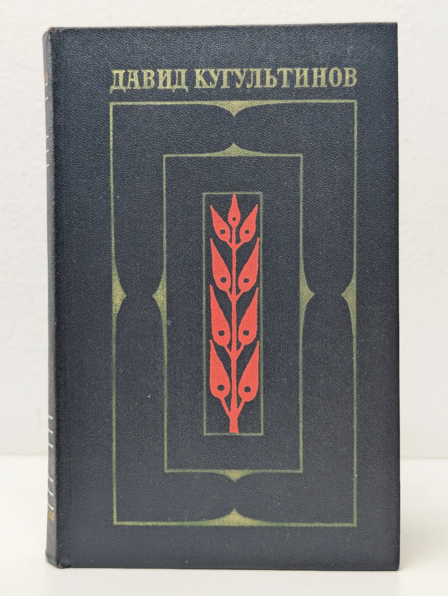 Давид Кугультинов. Собрание сочинений в 3 томах. Том 1 Кугультинов Давид Никитич 1976