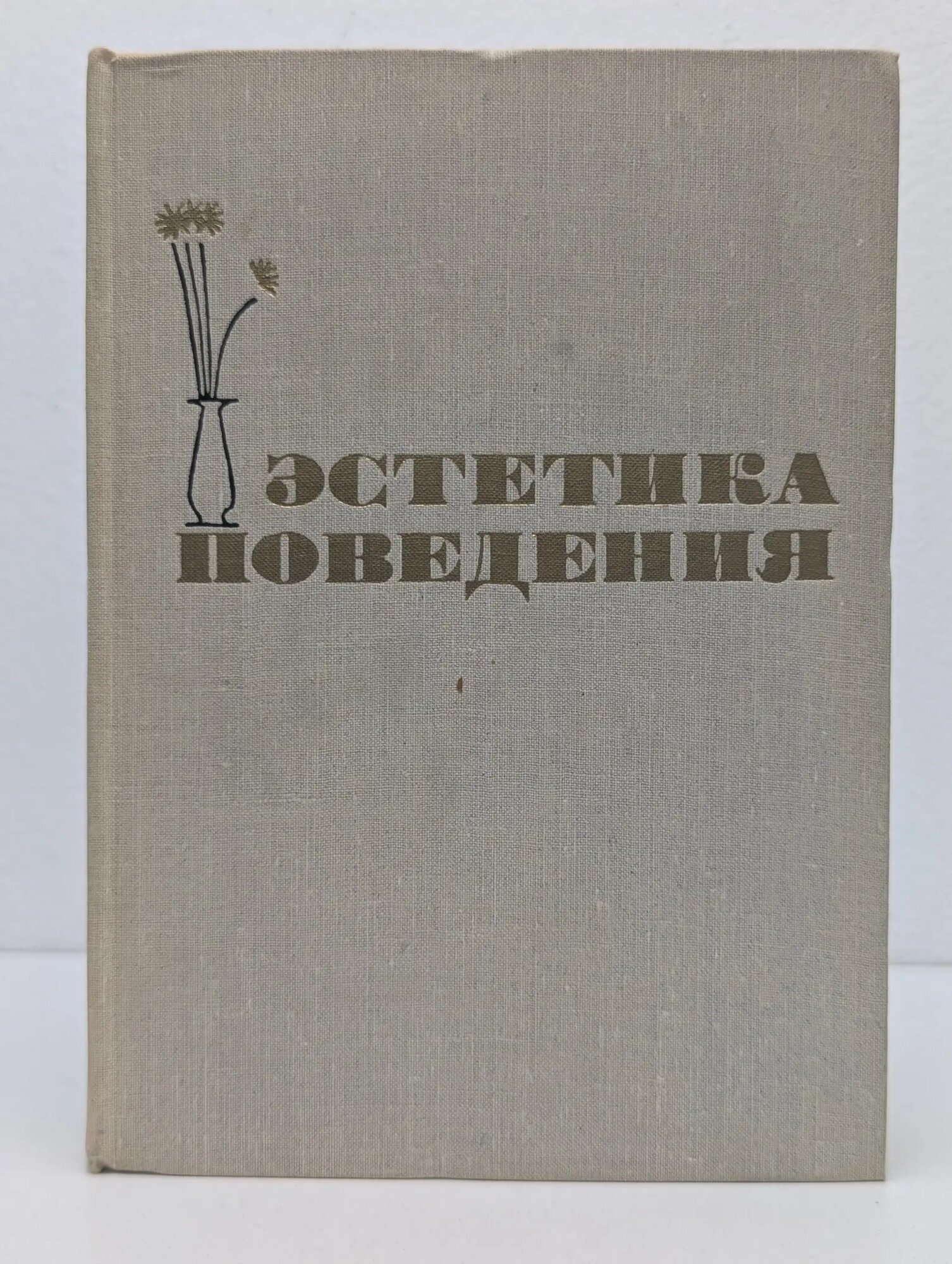 Эстетика поведения Сборник 1963