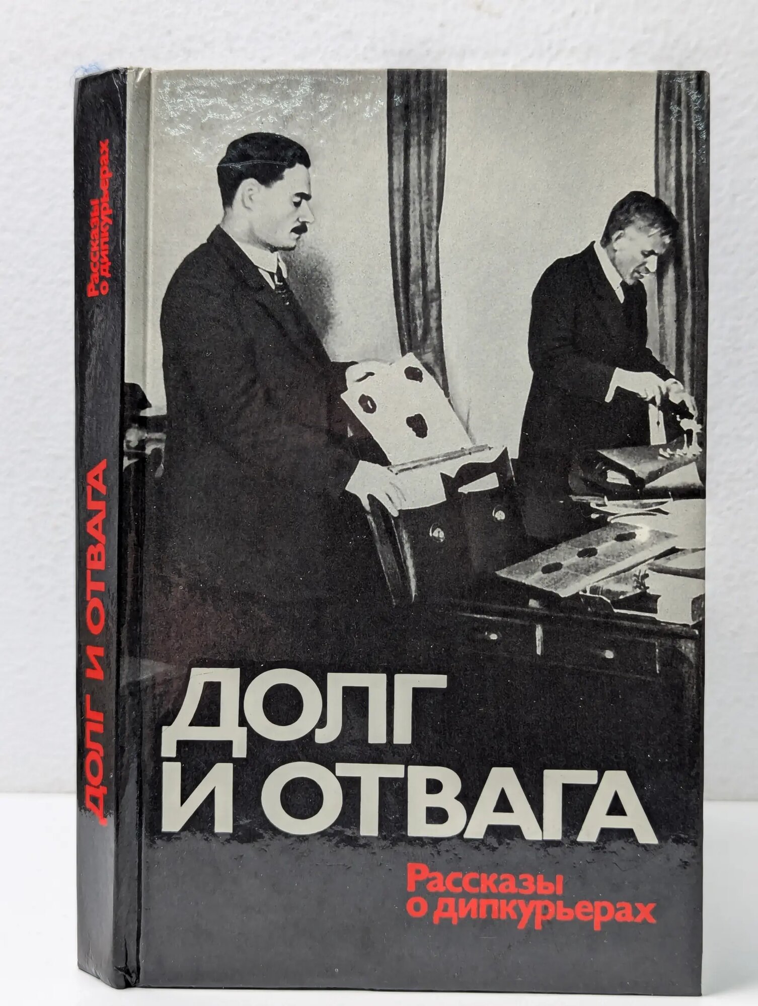 Долг и отвага. Рассказы о дипкурьерах Майский Иван Михайлович 1988