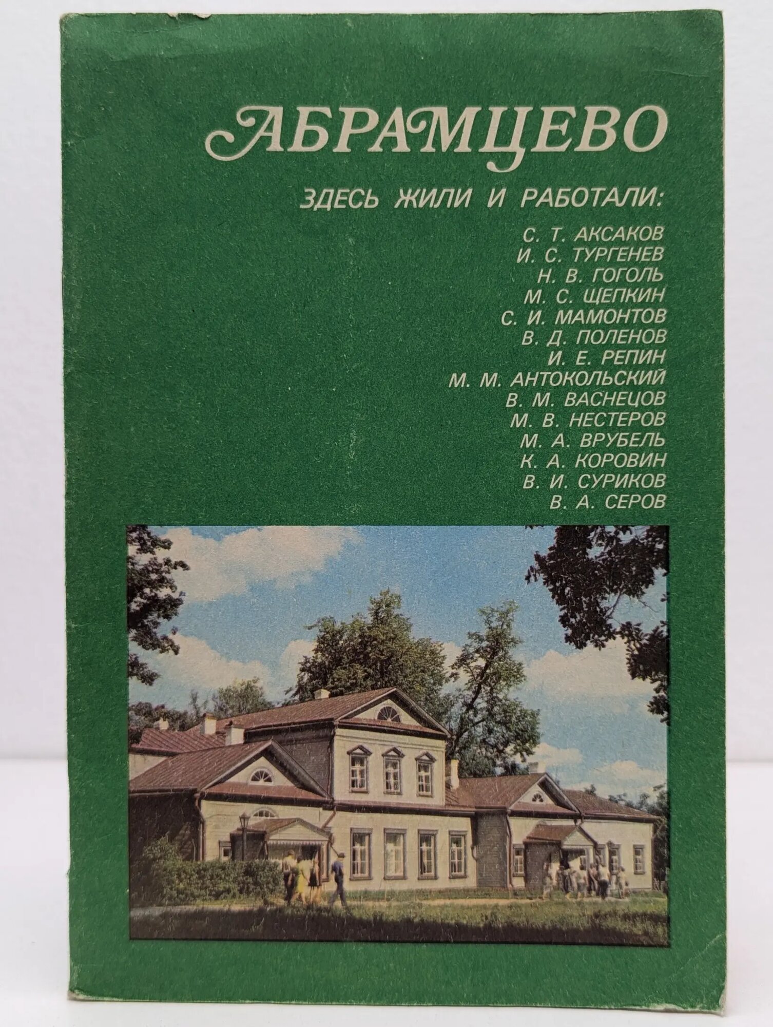 Абрамцево Кузнецова Анна Григорьевна, Рыбаков Иван Алексеевич 1983