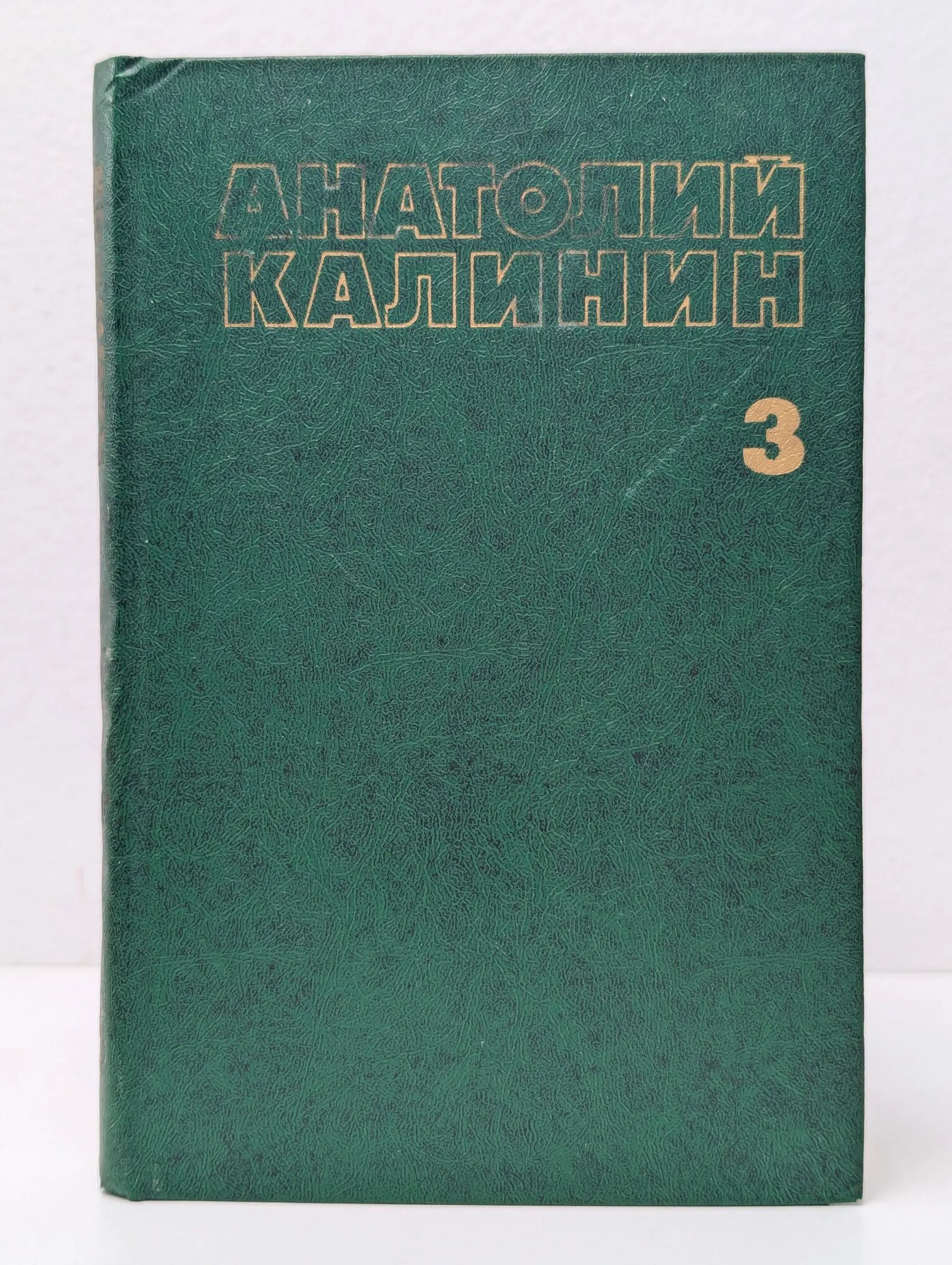 Анатолий Калинин. Собрание сочинений в 4 томах. Том 3 Калинин Анатолий Вениаминович 1983