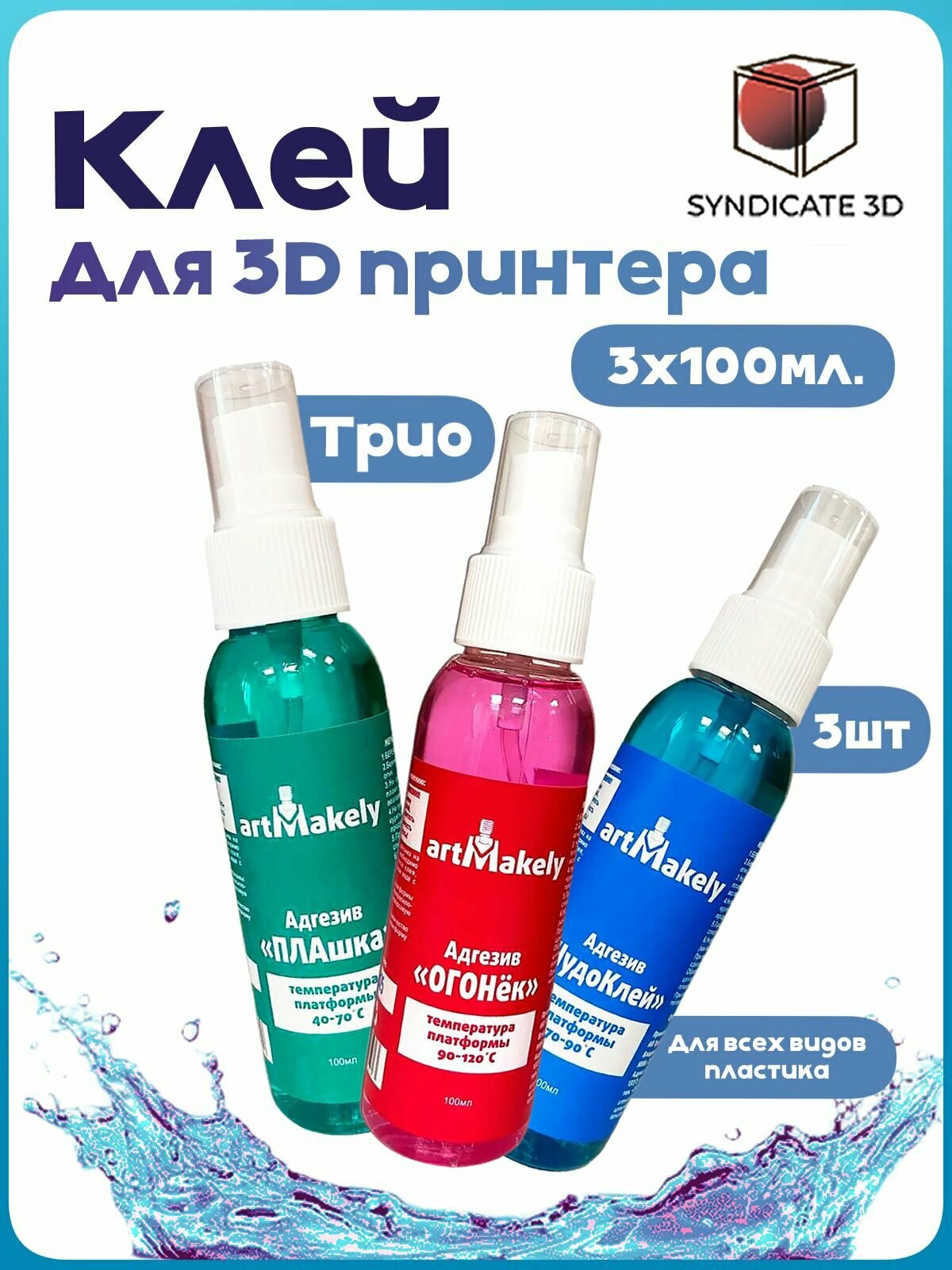 Профессиональный Клей для 3D Печати Трио FDM ARTEL x3 100мл