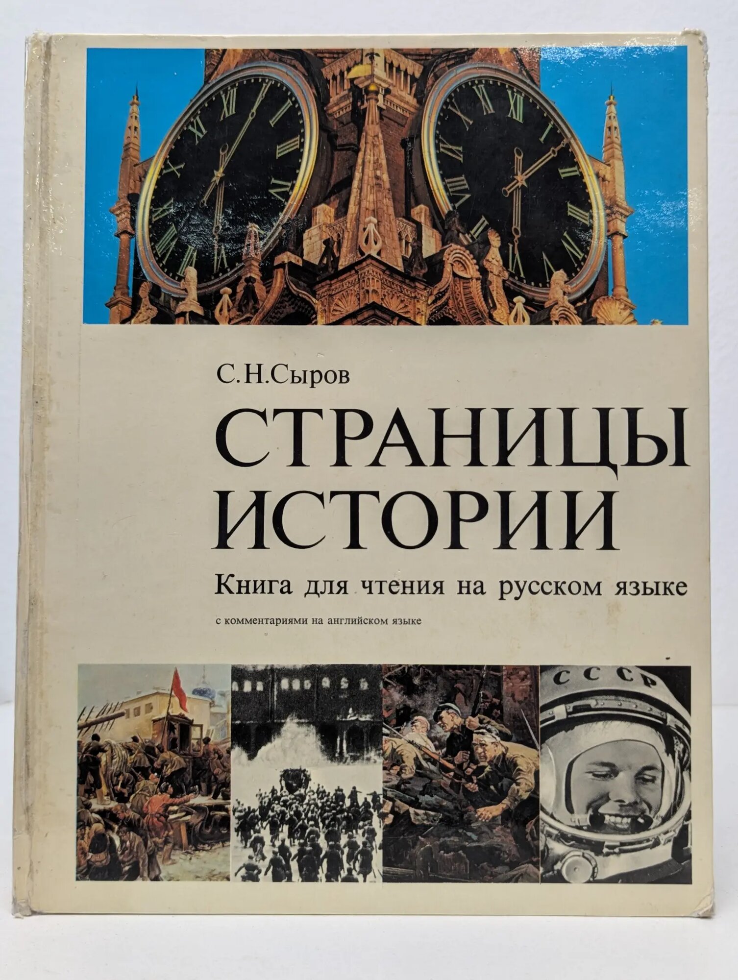 Страницы истории. Книга для чтения с комментариями на английском языке Сыров Сергей Николаевич 1975