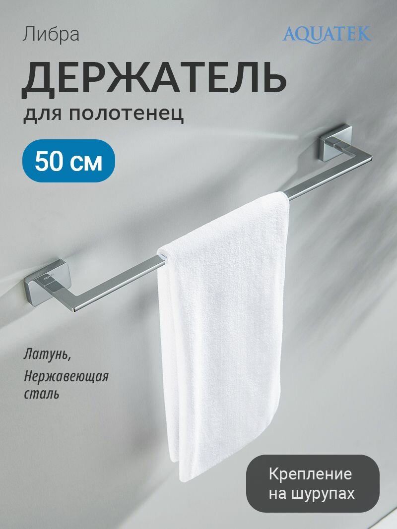Полотенцедержатель Aquatek нержавеющая сталь Либра AQ4320CR хром