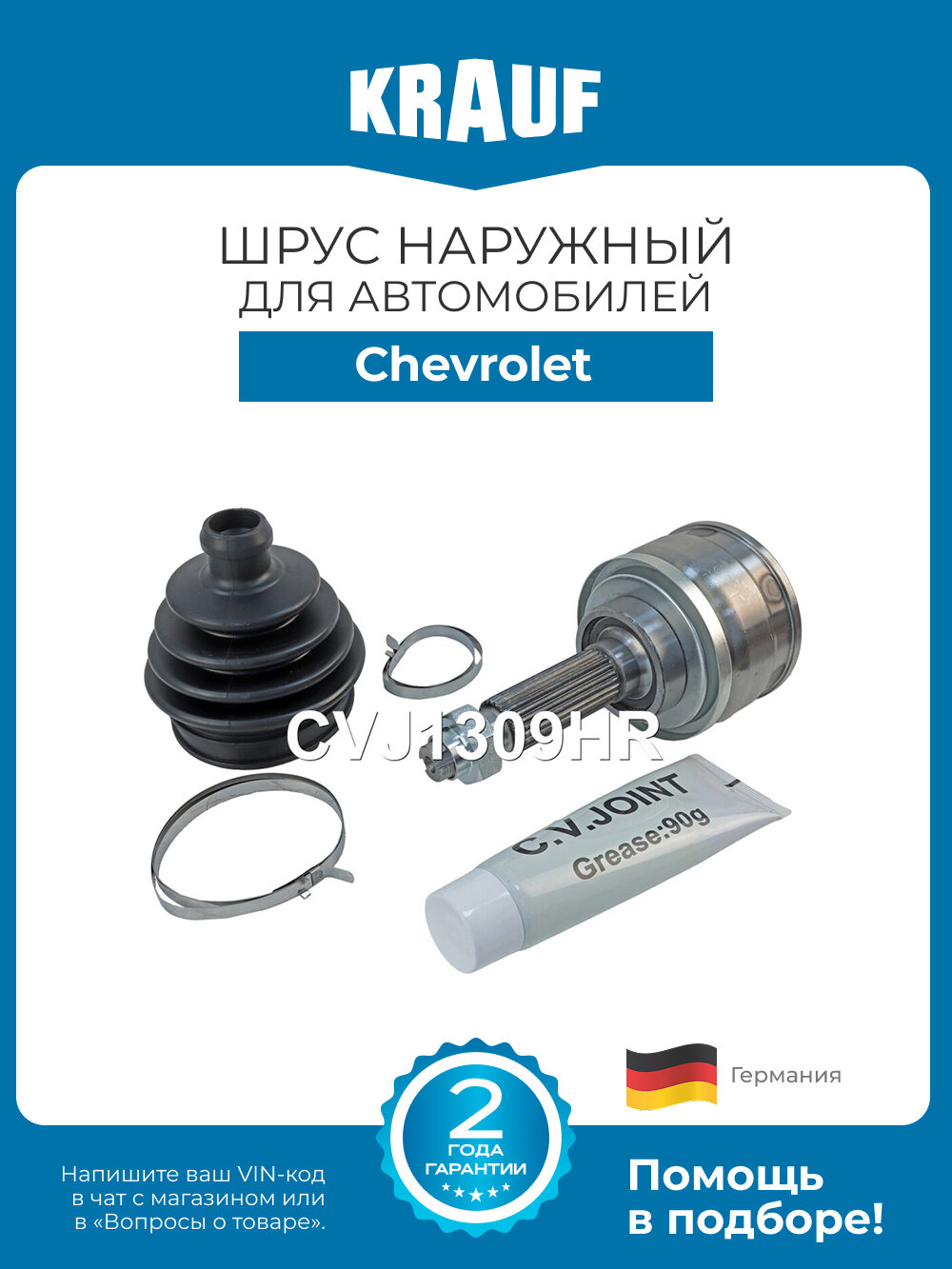 ШРУС наружный KRAUF CVJ1309HR для автомобилей Chevrolet Niva