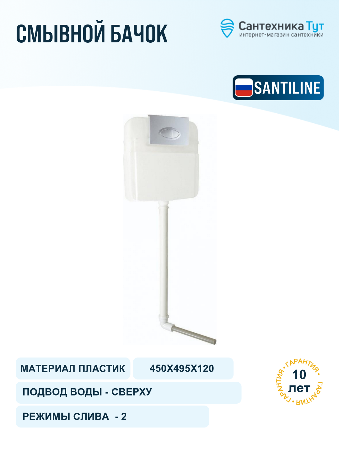 Бачок для унитаза SantiLine SL-02 с кнопкой смыва хром, верхний подвод воды