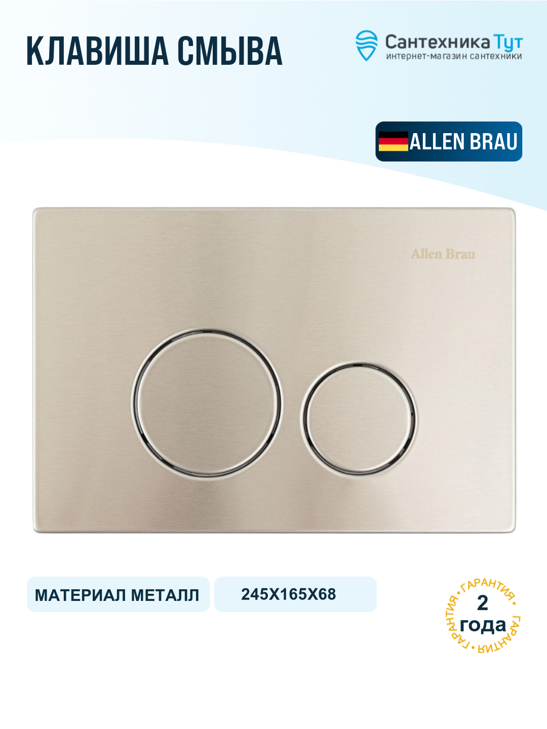 Кнопка смыва для инсталляции Allen Brau Priority 9.20A01. BN цвет Никель браш