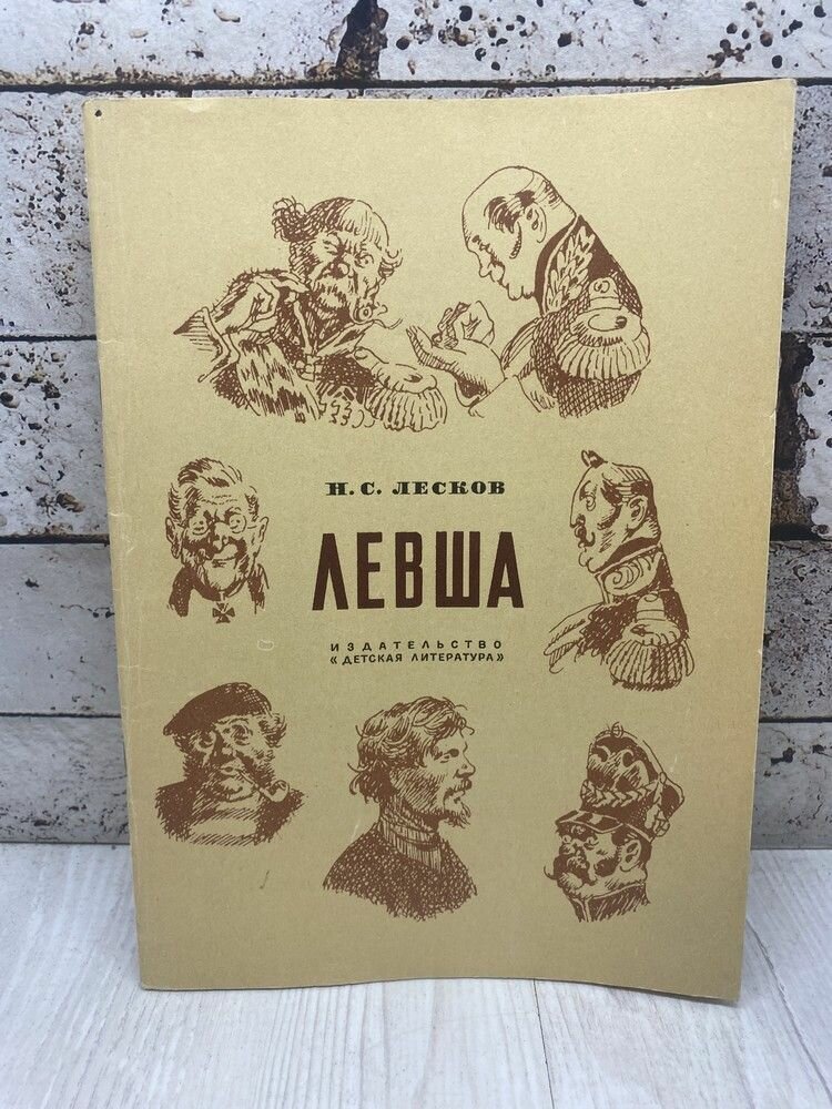 Лесков Н. Левша. Детская литература 1985