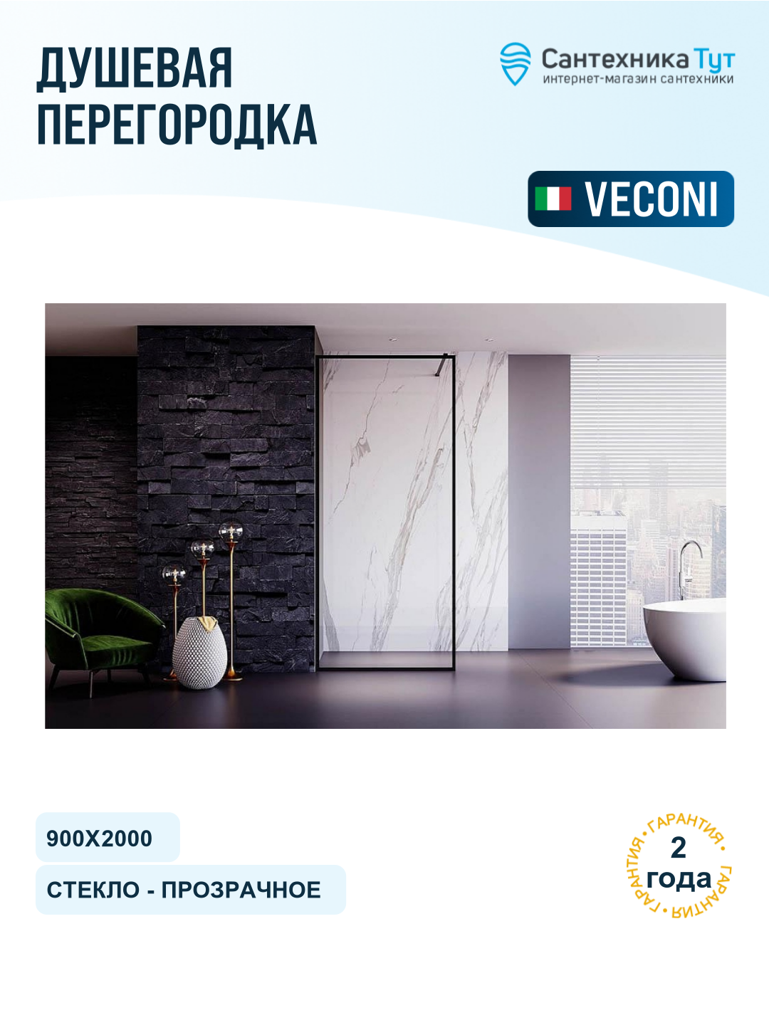 Душевая перегородка Veconi Korato KR-81B 90 KR81B-90-01-C8 профиль Черный матовый стекло прозрачное