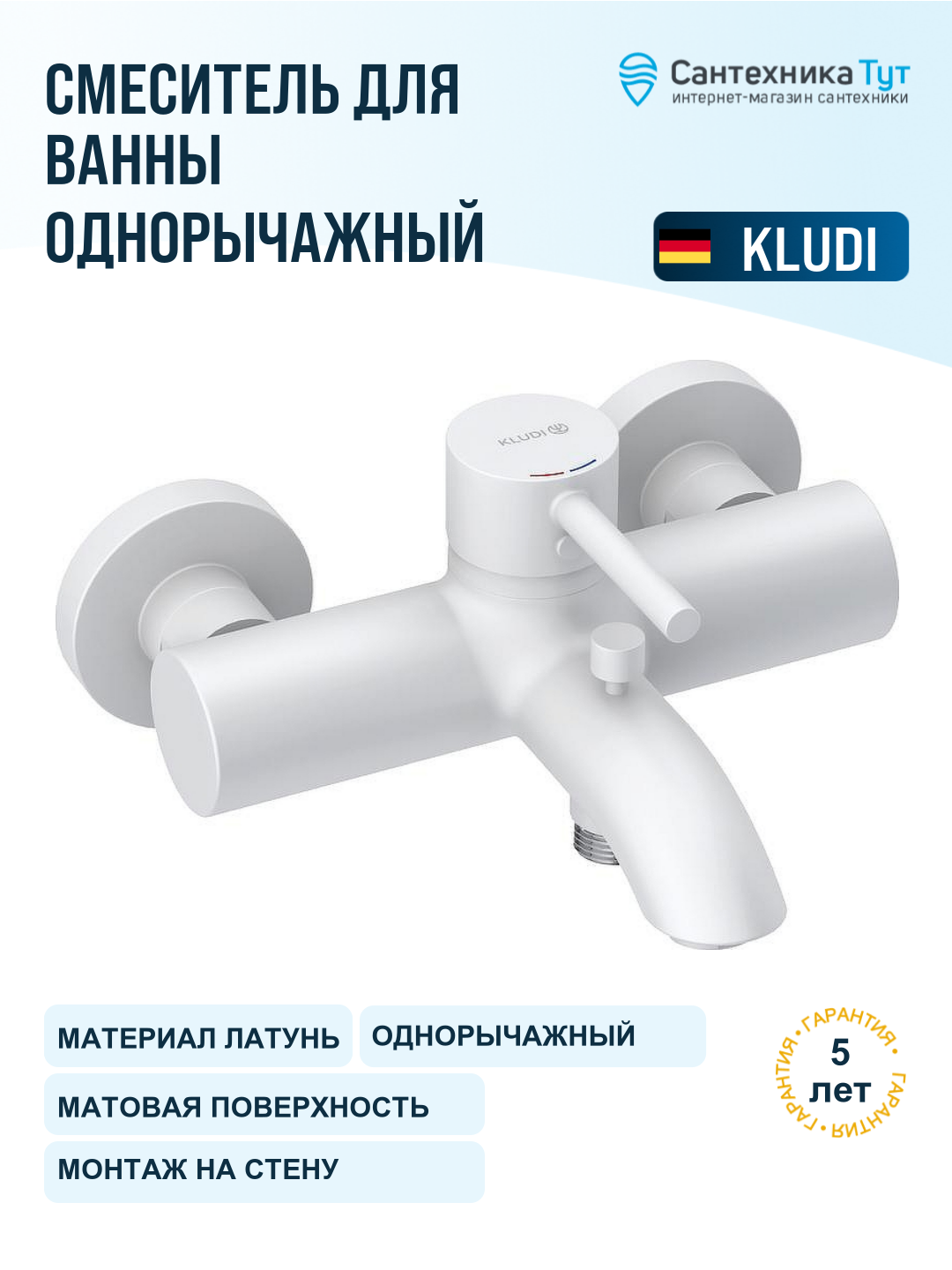 Смеситель для ванны Kludi Bozz 386915376 белый матовый, рычажное управление, латунь