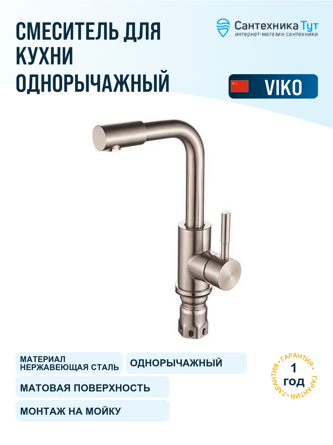 Смеситель для кухни Viko V-44 V-4411 серебро, рычажный, нержавеющая сталь
