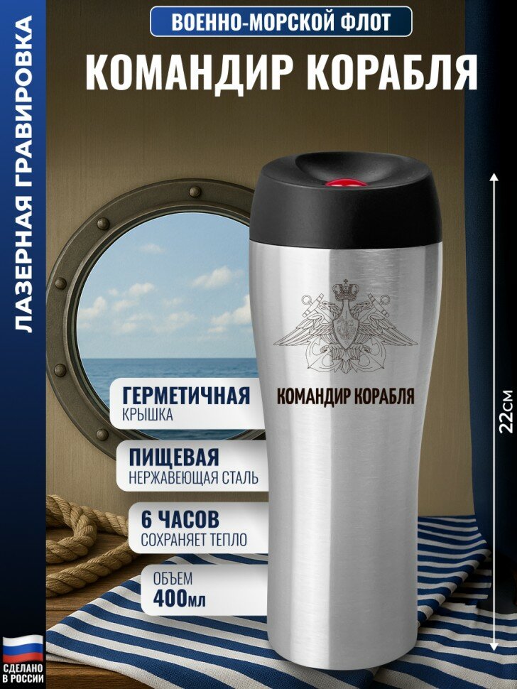 Термокружка ВМФ "Командир корабля" (400 мл)