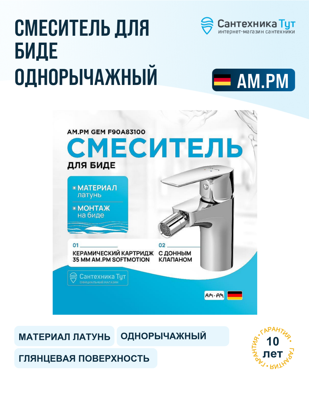 Смеситель для биде AM.PM Gem F90A83100 Хром