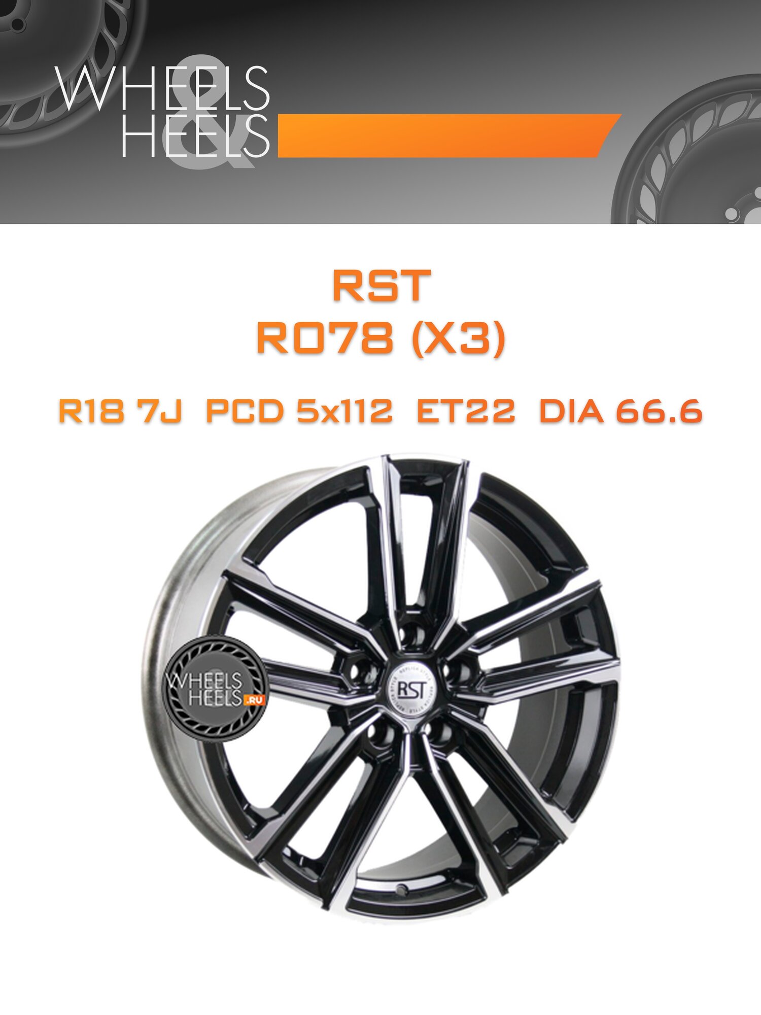 Диск автомобильный литой RST R078 (X3) 18x7 5x112 et22 dia66.6 BD