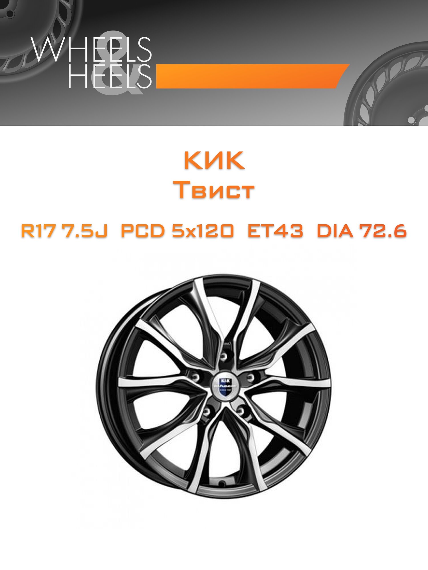 Диск автомобильный литой КиК Твист 17x7.5 5x120 et43 dia72.6 Чёрный глянцевый с полированной лицевой частью