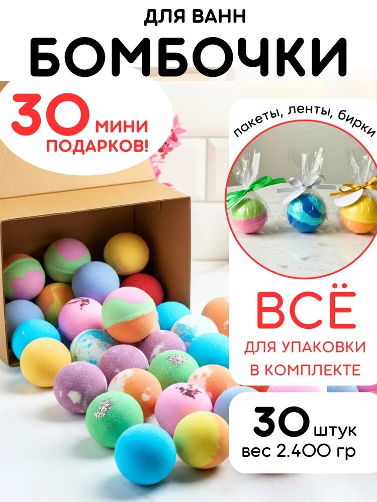 Бомбочки для ванн шары 30 готовых мини подарков