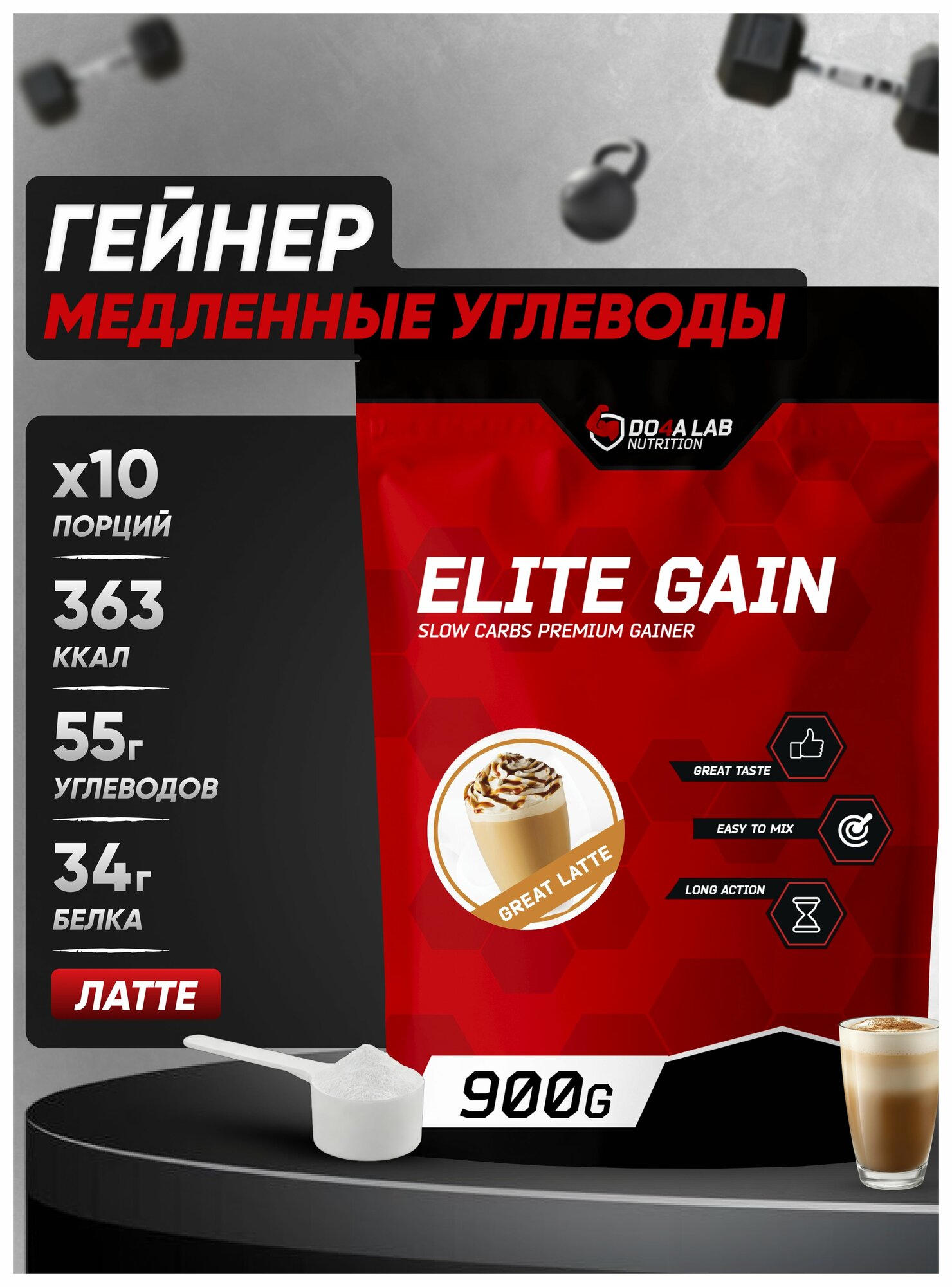Комплексный гейнер медленные углеводы 900 г, Латте D4 Do4a Lab