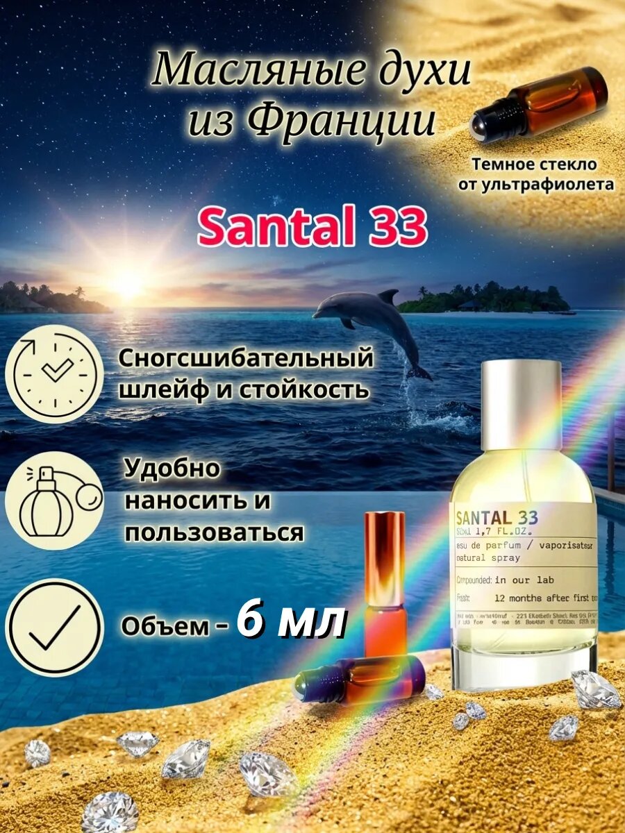 Santal 33 Сантал 33 6 мл Духи масляные Стойкие