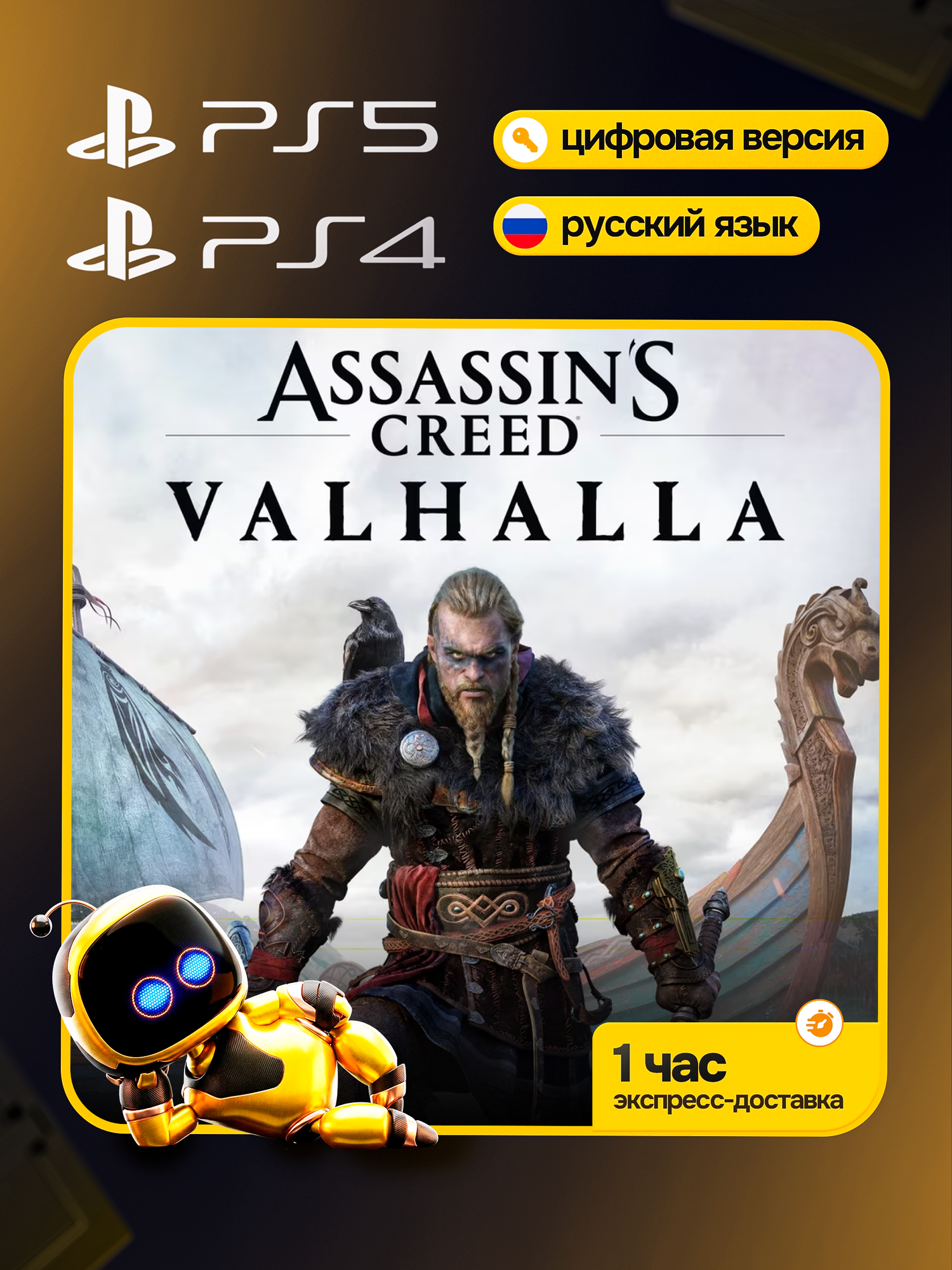 Игра Assassin's Creed Вальгалла для PS4 и PS5 | Полностью на русском языке| PlayStation 4 и 5