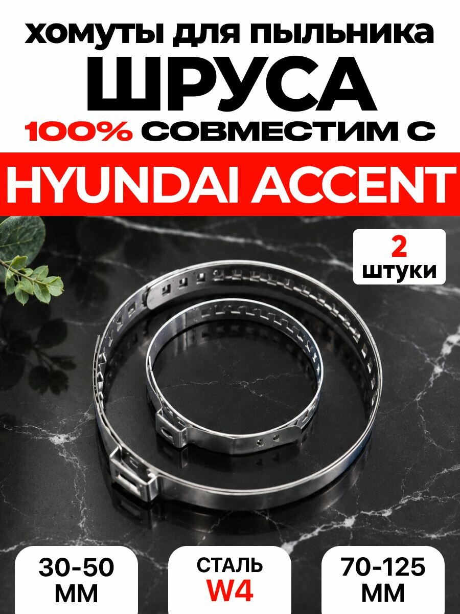 Хомуты для пыльника шруса для HYUNDAI ACCENT ленточные хендай акцент Арт: XZ7-R61L3