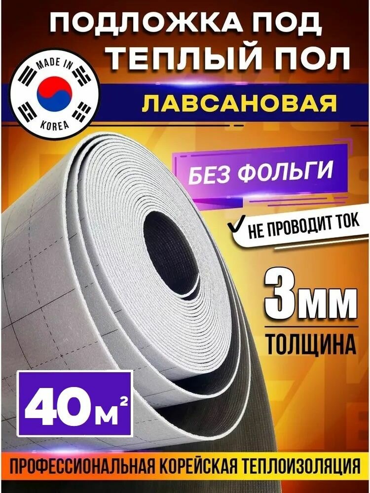 Подложка лавсановая Eastec 40 метров теплоотражающая - толщина 3 мм, ширина 1 м