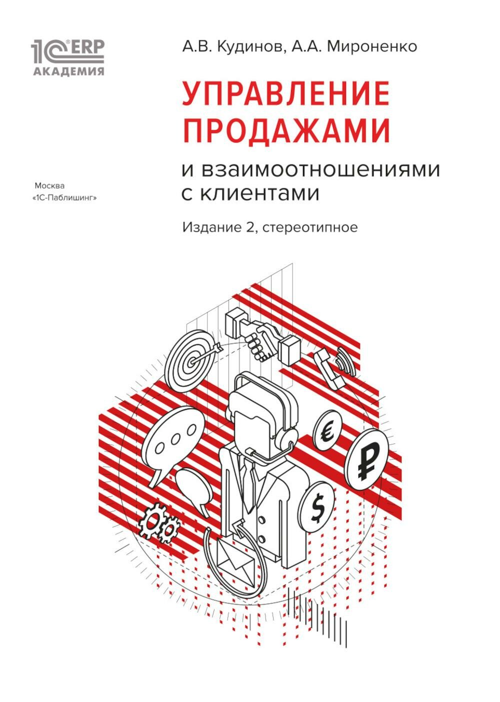 Управление продажами и взаимоотношениями с клиентами. 2-е издание стер, 1С-Паблишинг 2025
