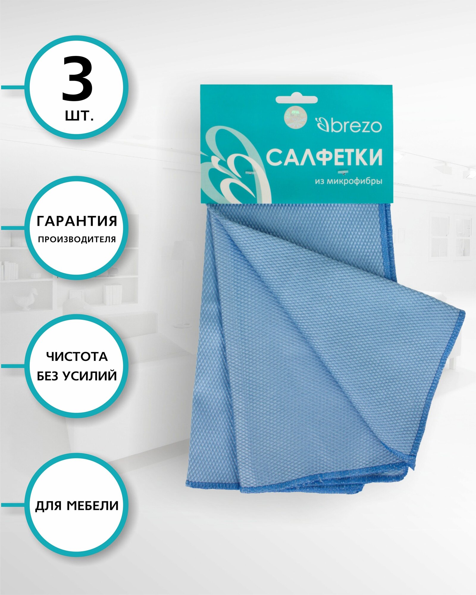 Салфетки гладкие "Brezo" для зеркал и стекла, 3 шт. из микрофибры для уборки