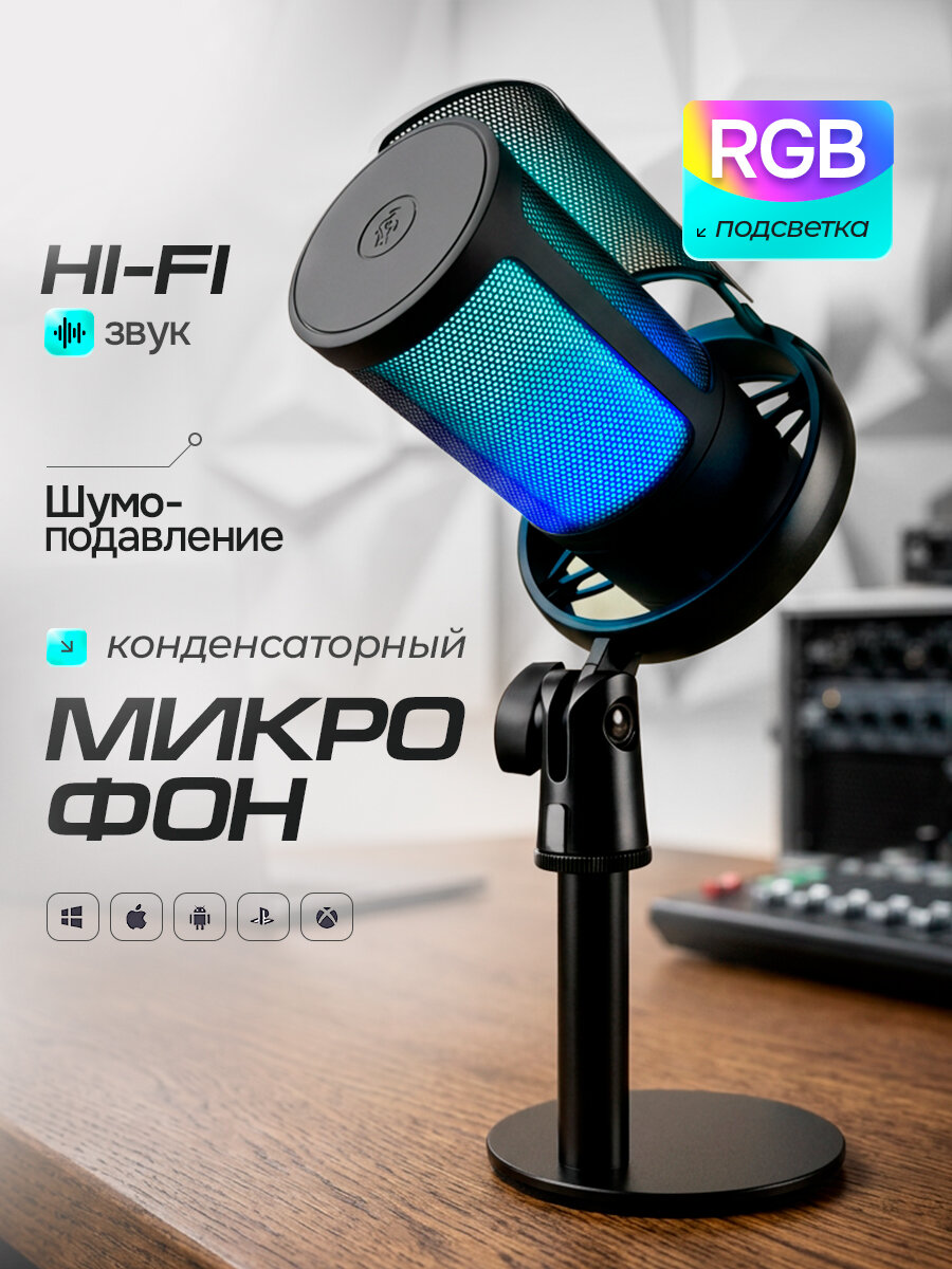 Конденсаторный студийный USB-микрофон, с поп-фильтром, с подсветкой / Игровой микрофон для стримов (черный)
